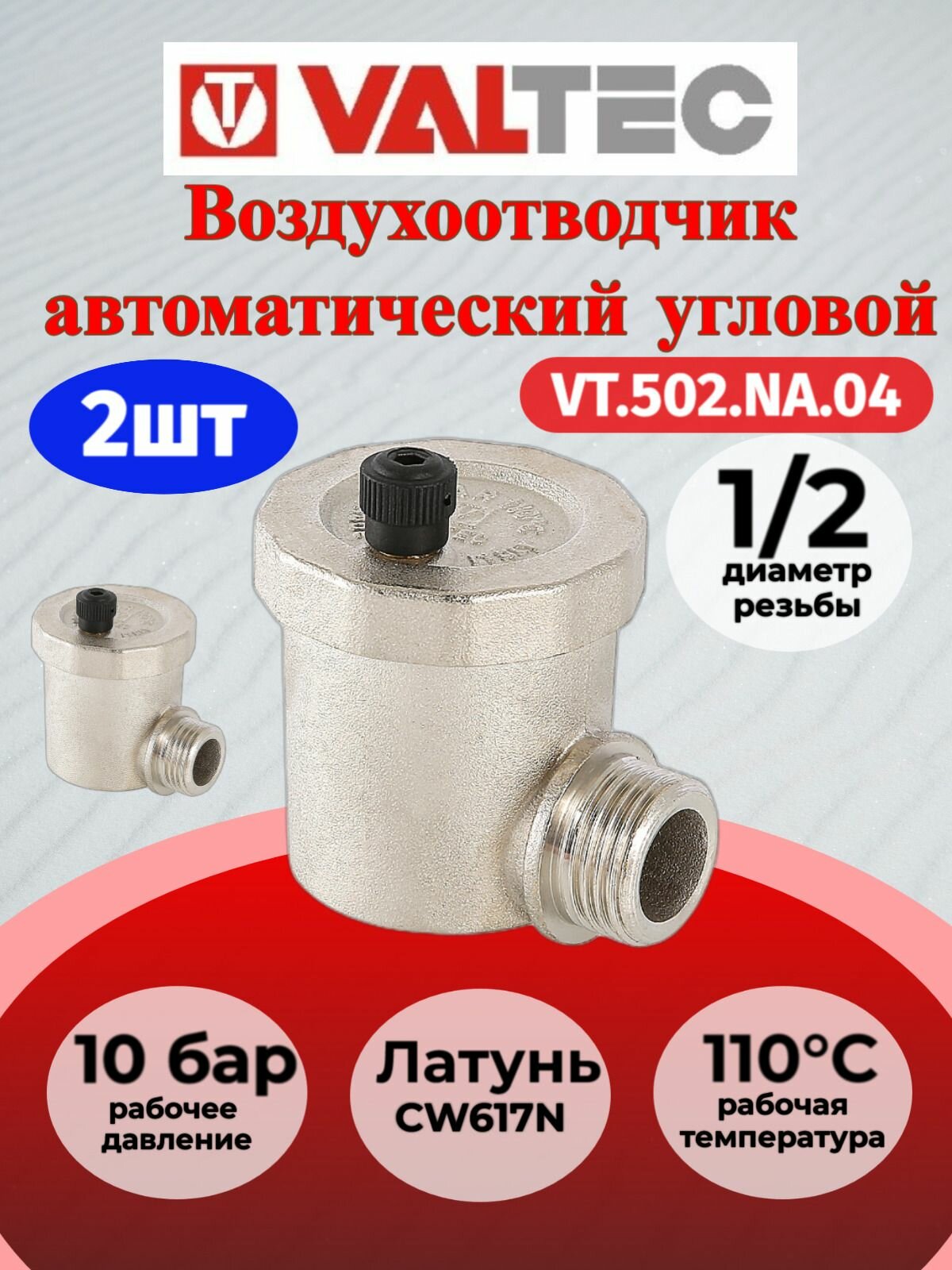 2 шт - Воздухоотводчик автомат. угл. 1/2" Valtec VT.502. NA.04