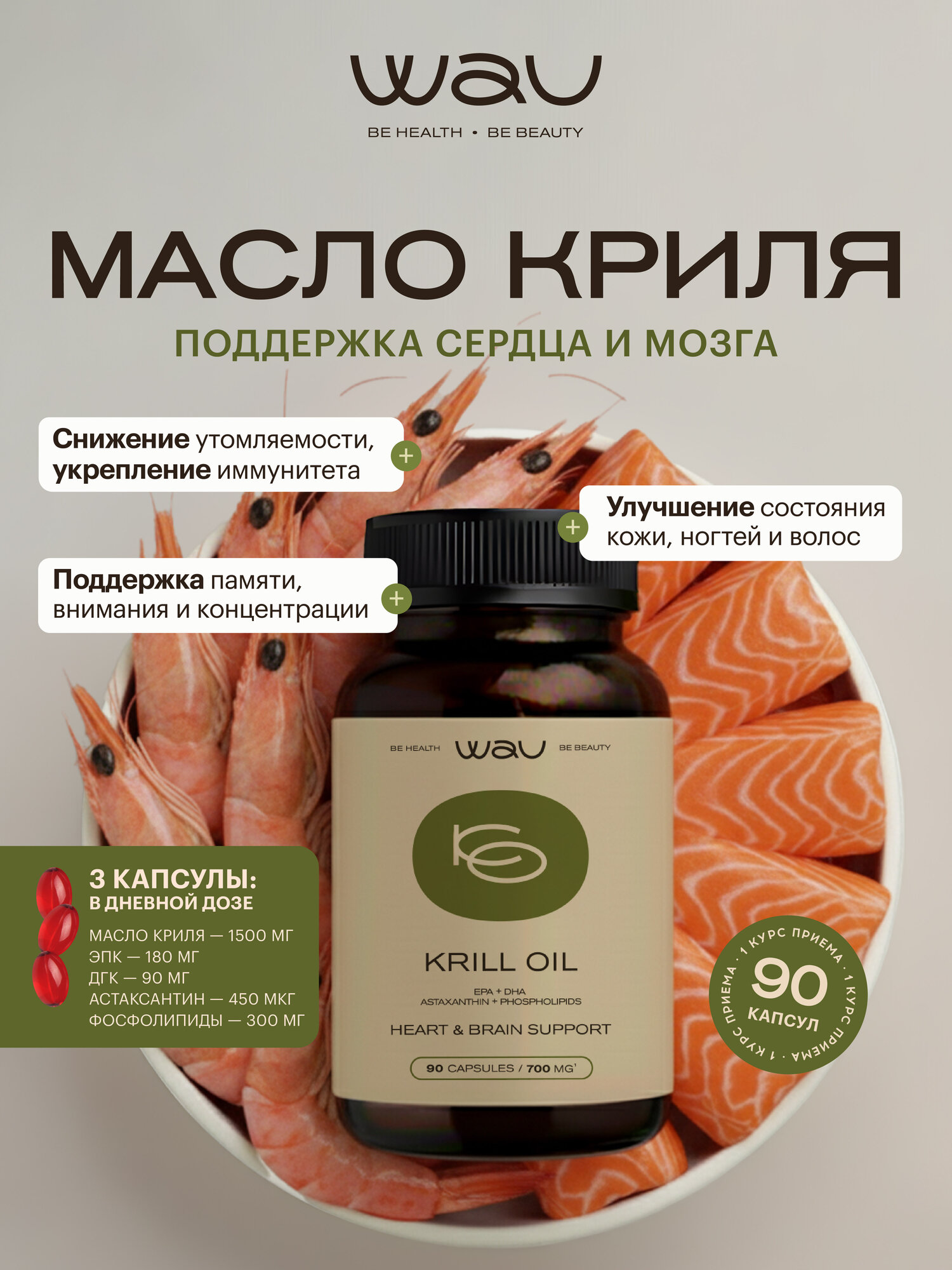 WAU Масло криля, Krill Oil, Омега-3 капсулы, жирные кислоты, БАД для мозга, 90 капсул
