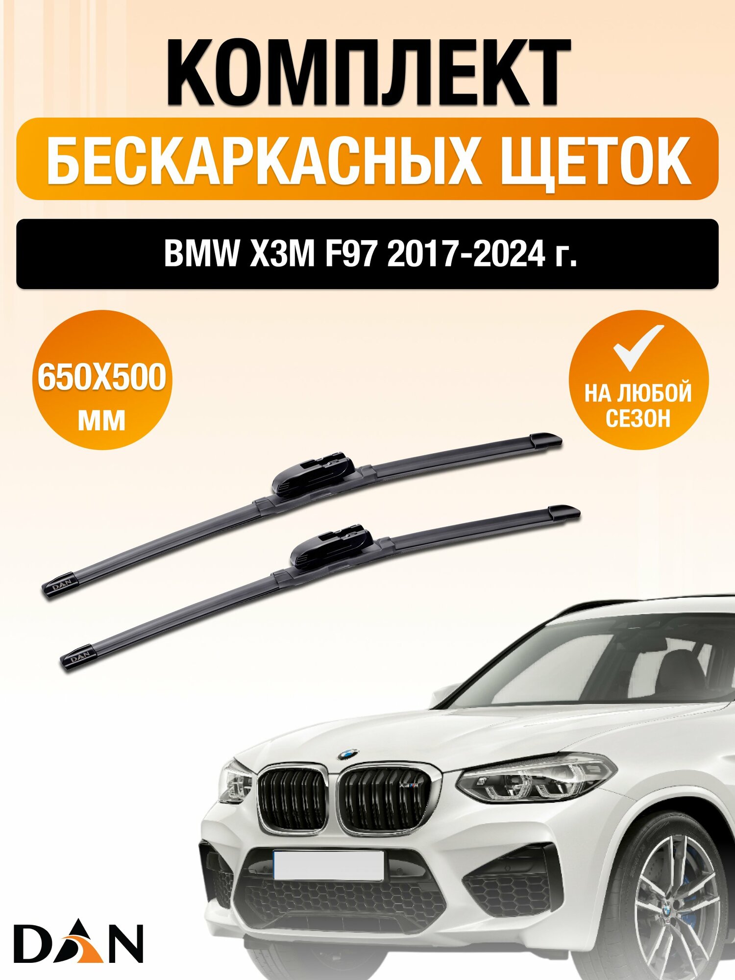 Дворники бескаркасные на BMW X3 G01 / 2017-2024 / Комплект щеток стеклоочистителя 650 500 мм БМВ Х3 DAN