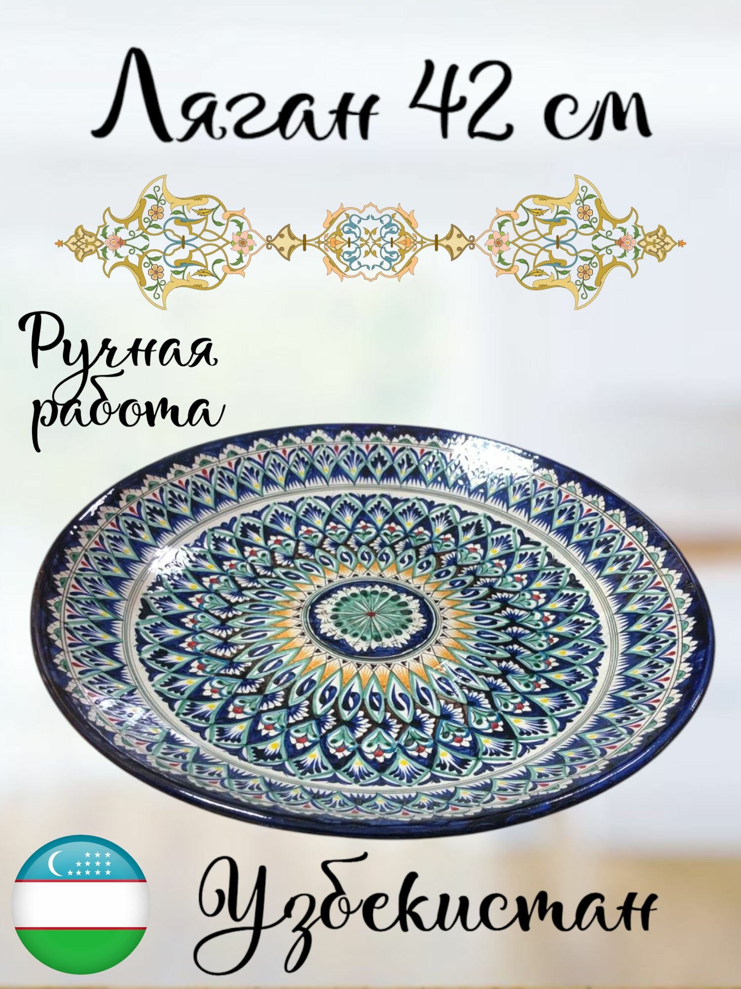 Тарелка Узбекская Ляган 42 см Серия Мехроб Синяя