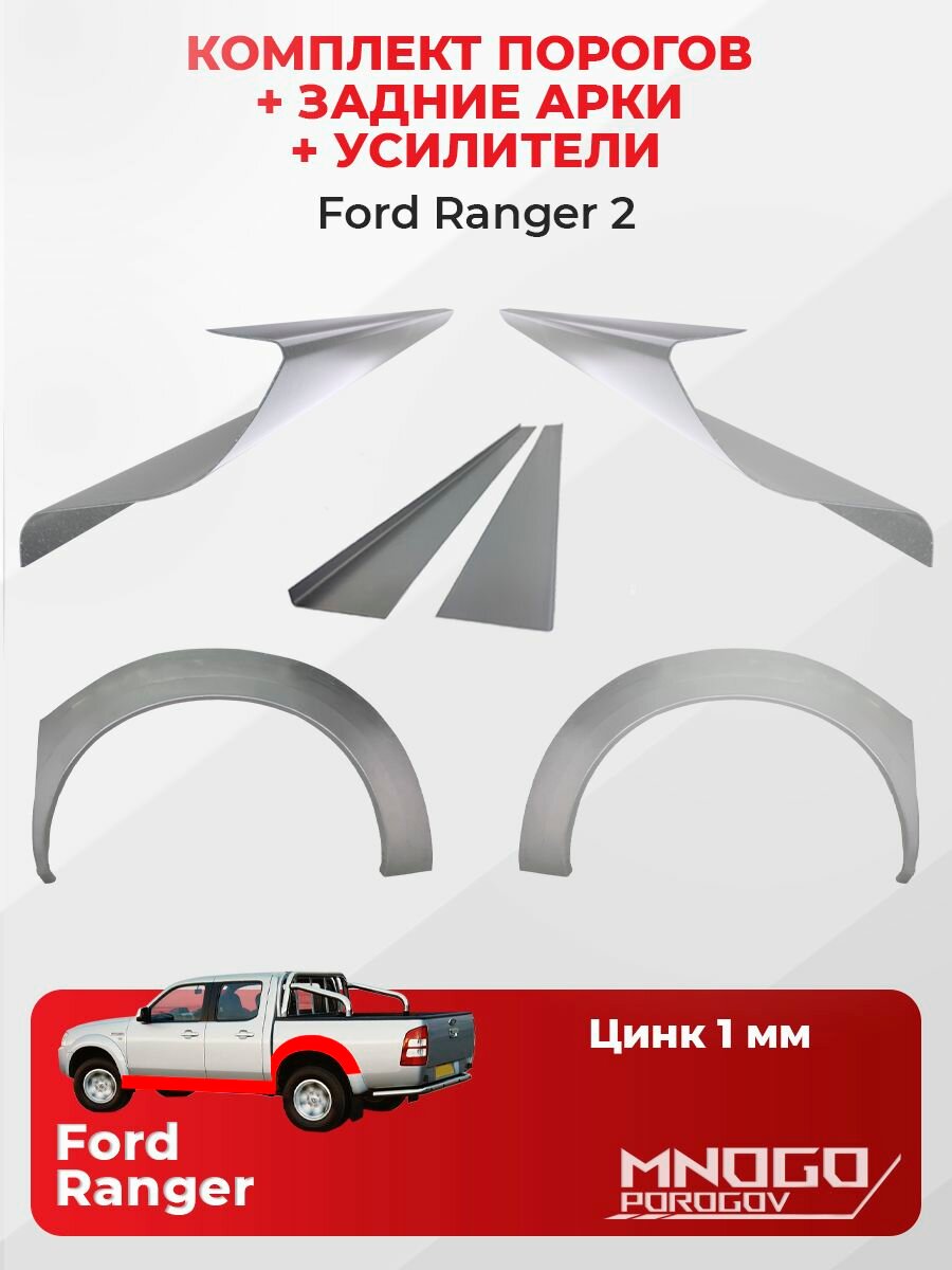 Комплект двух ремонтных порогов 1 мм, усилителей 1 мм и задних арок 0,8 мм на Ford Ranger 2 пикап 4 двери 2006-2011 оцинкованная сталь Форд Рейнджер 2, кузовной ремонт.