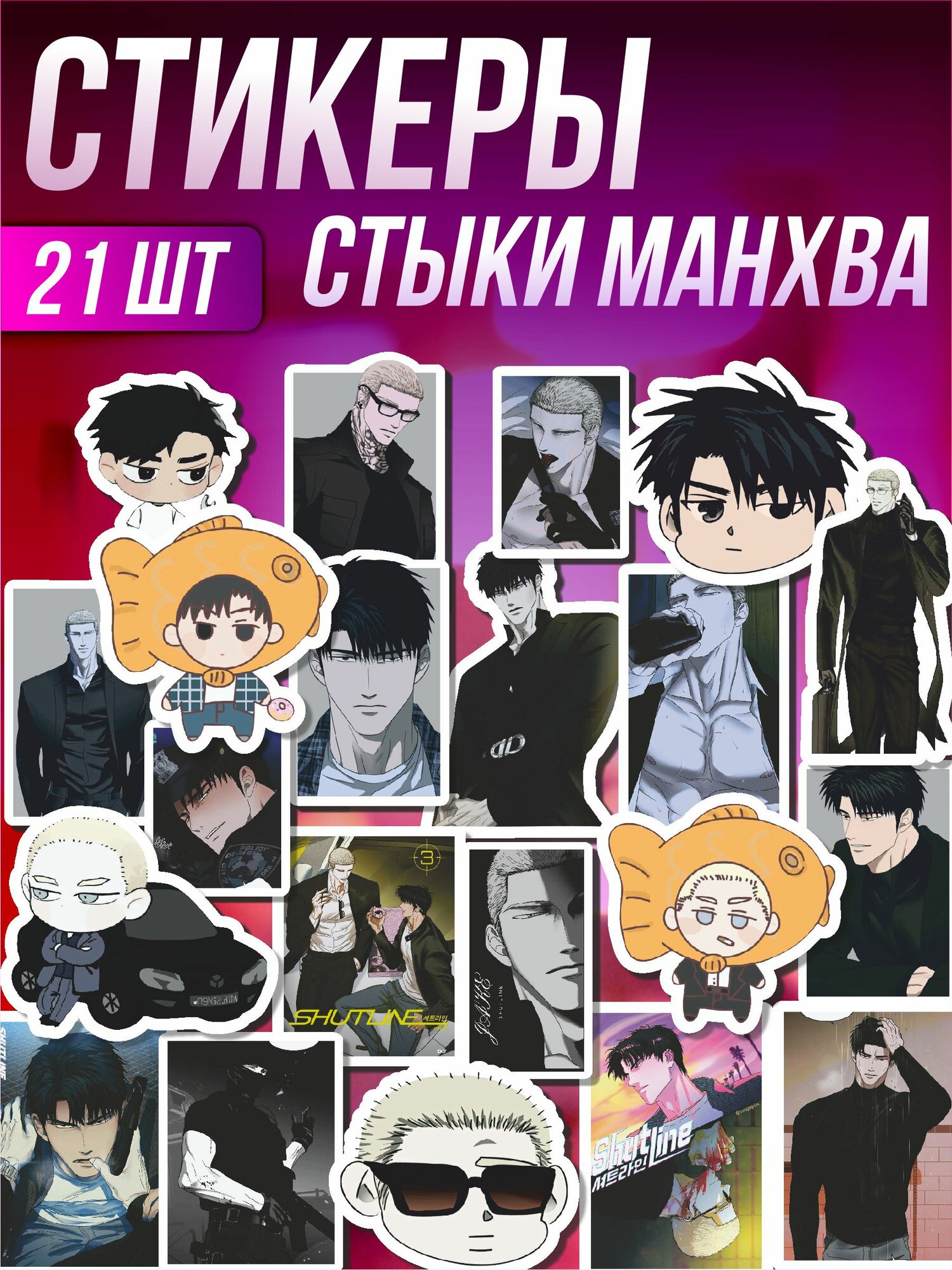 Стикерпак наклейки на телефон Стыки манхва аниме манга
