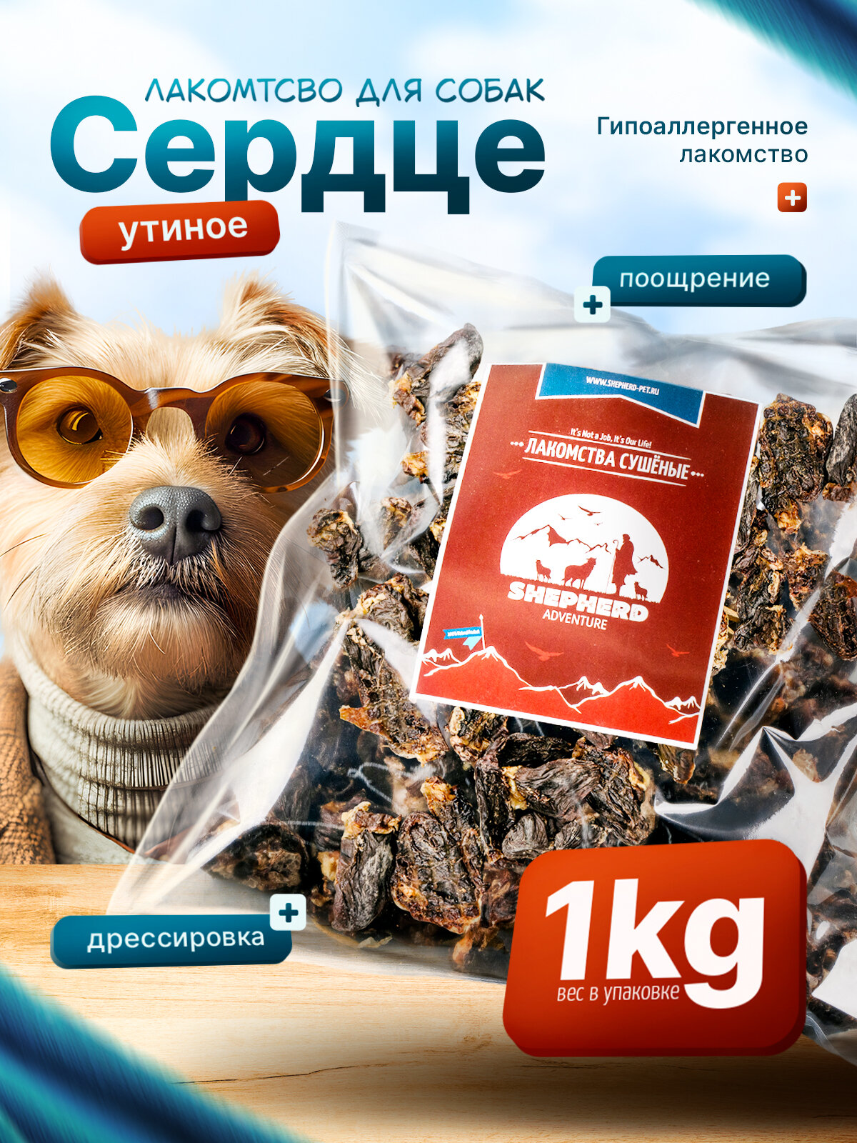 Утиное сердце 1000г натуральное лакомство для собак SHEPHERD TM