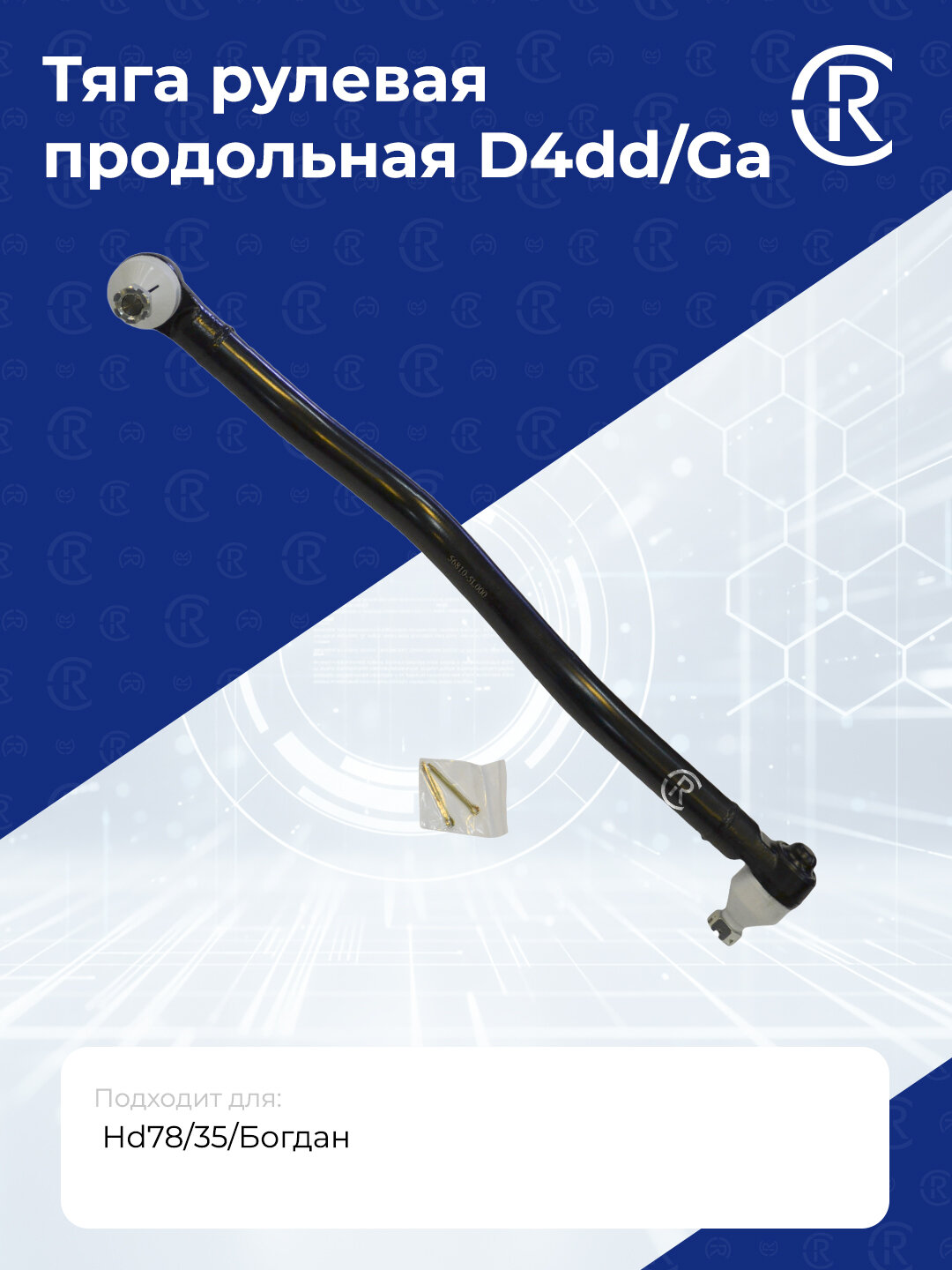 Тяга Рулевая Продольная D4dd/Ga Hd78/35/Богдан , Cr 56810-5L000 CR арт. CR568105L000
