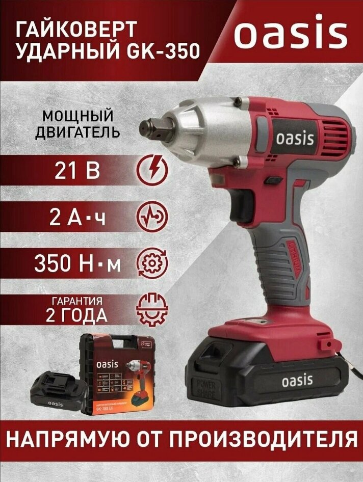 Гайковерт аккумуляторный "Oasis" GK-350 (J) в кейсе , прорезиненная рукоятка, красный