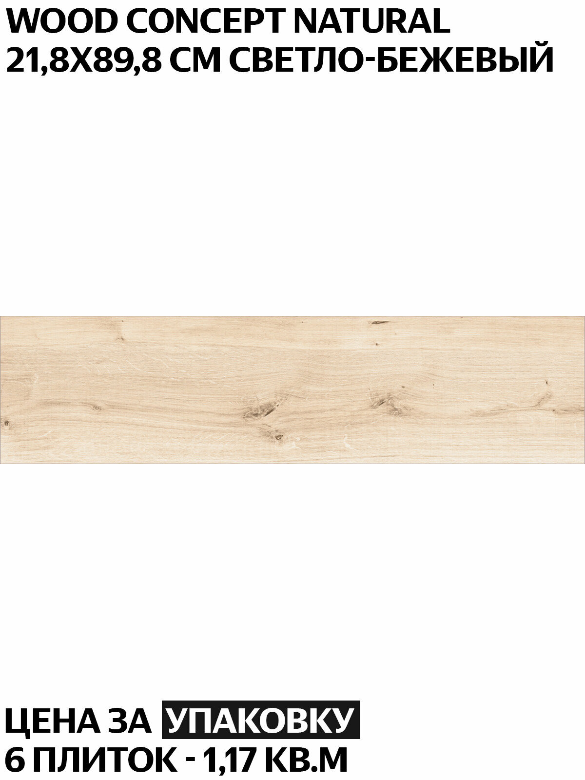 Керамогранит Cersanit Wood Concept Natural 21,8x89,8 Светло-бежевый, под дерево, матовый, рельеф, цена за упаковку