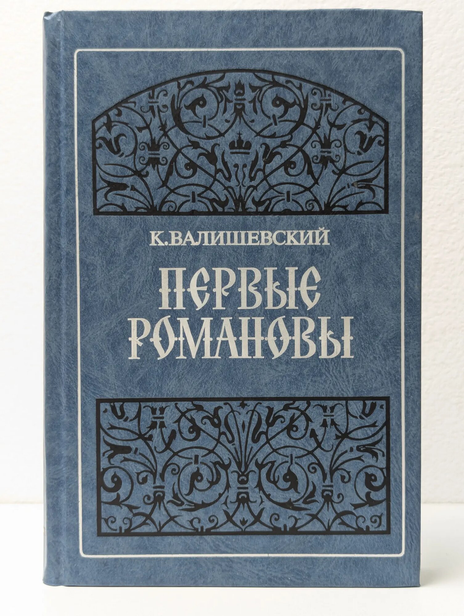 Первые Романовы Валишевский Казимир Феликсович 1989