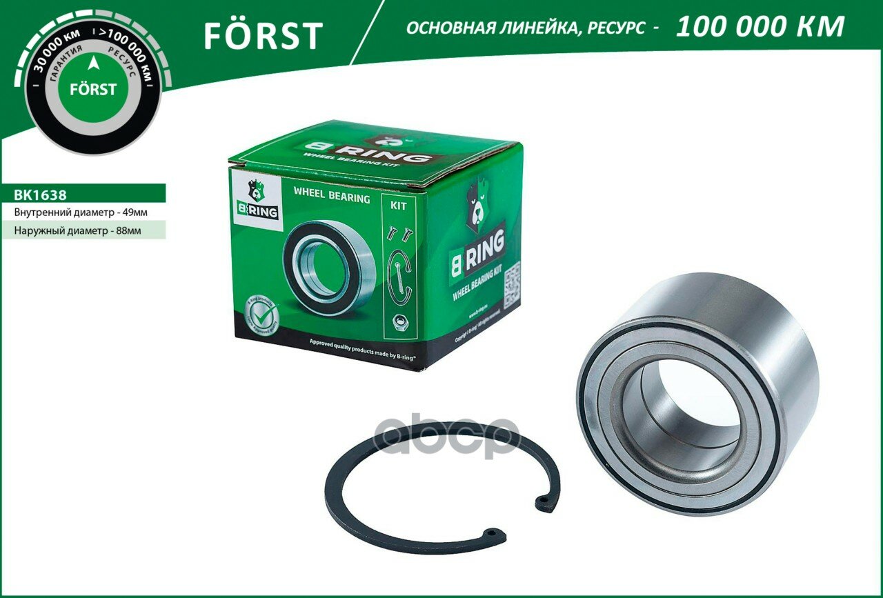 Подшипник ступицы MERCEDES E-Class (02-), S-Class (98-) перед. (компл.) [49x88x46] (BK1638) B-RING F B-RING арт. BK1638