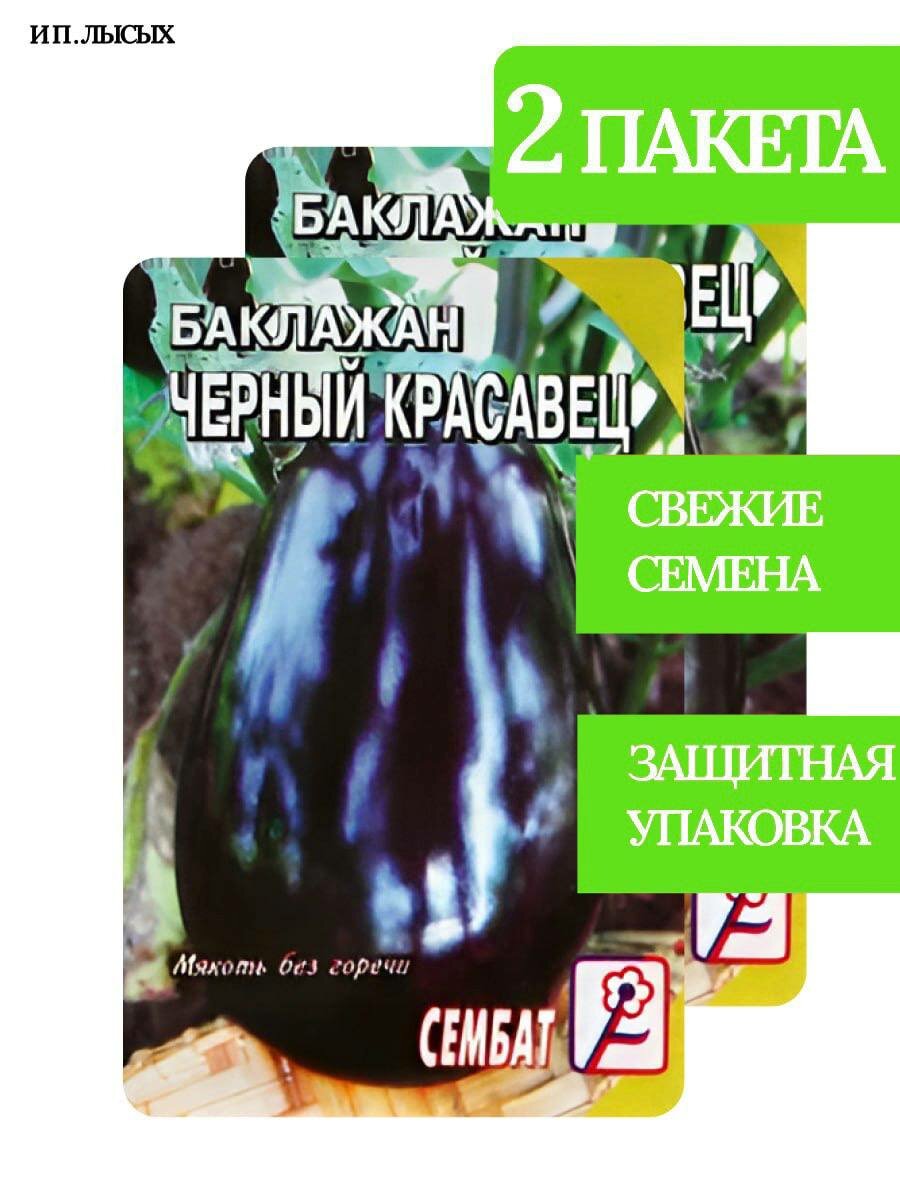 Семена Баклажан "Черный Красавец", 0,5 г
