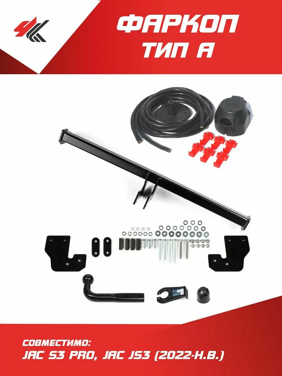Фаркоп (тип "A") для джак С3 про, джак ЖС3 (2022-Н. В.) "Berg" + электрика "Koffer"