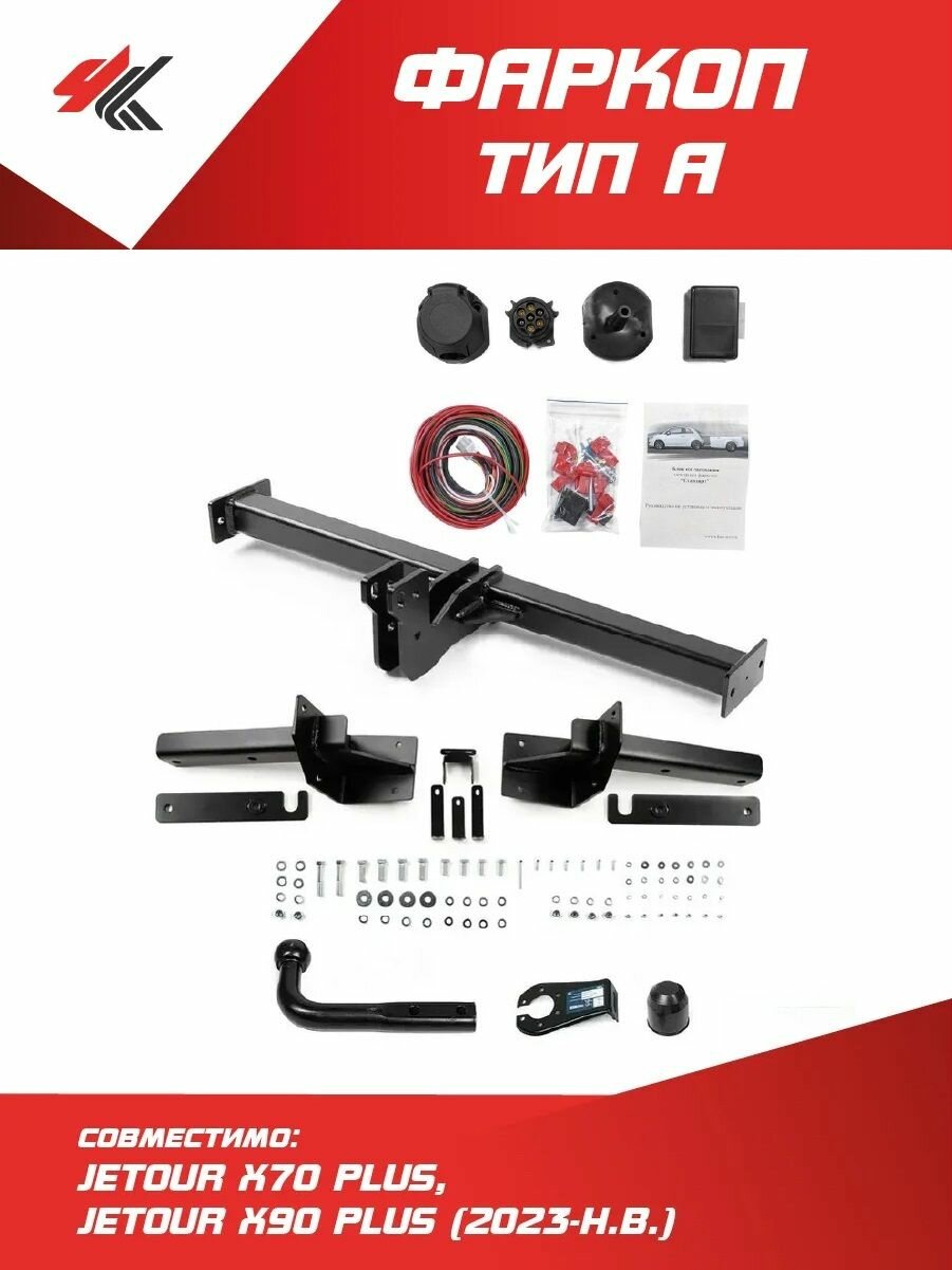 Фаркоп (тип "A") для Джетур Х70 Плюс, Джетур Х90 Плюс (2023-Н. В.) "Berg" + блок согласования "Энви"