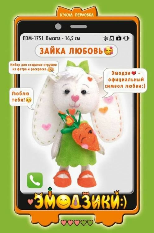 Набор для шитья игрушек Перловка "Зайка Любовь", высота 16,5 см