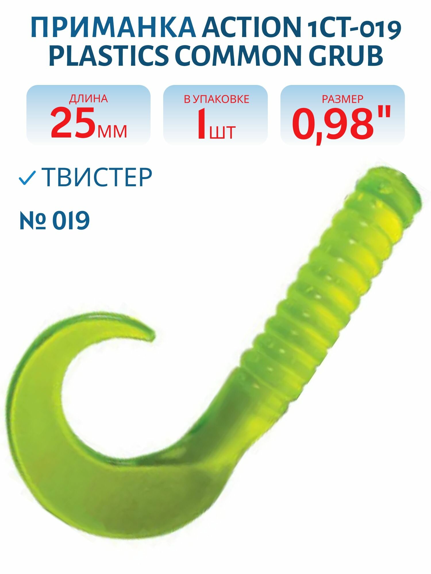 Приманка мягкая Action 1CT-019 Plastics COMMON Grub, 25 мм, 1 шт, Action Plastics