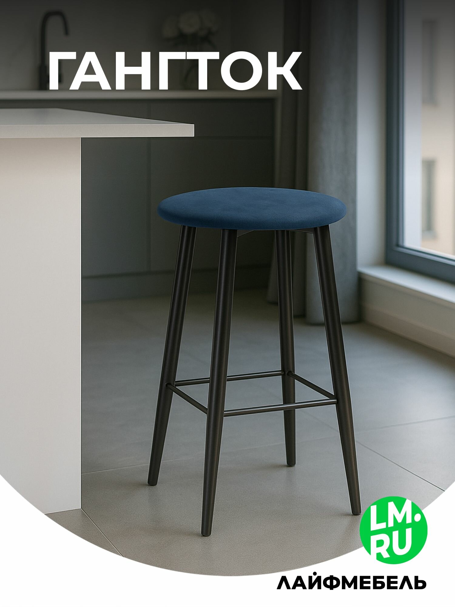 Полубарный стул Лайфмебель Гангток темно-синий / черный матовый