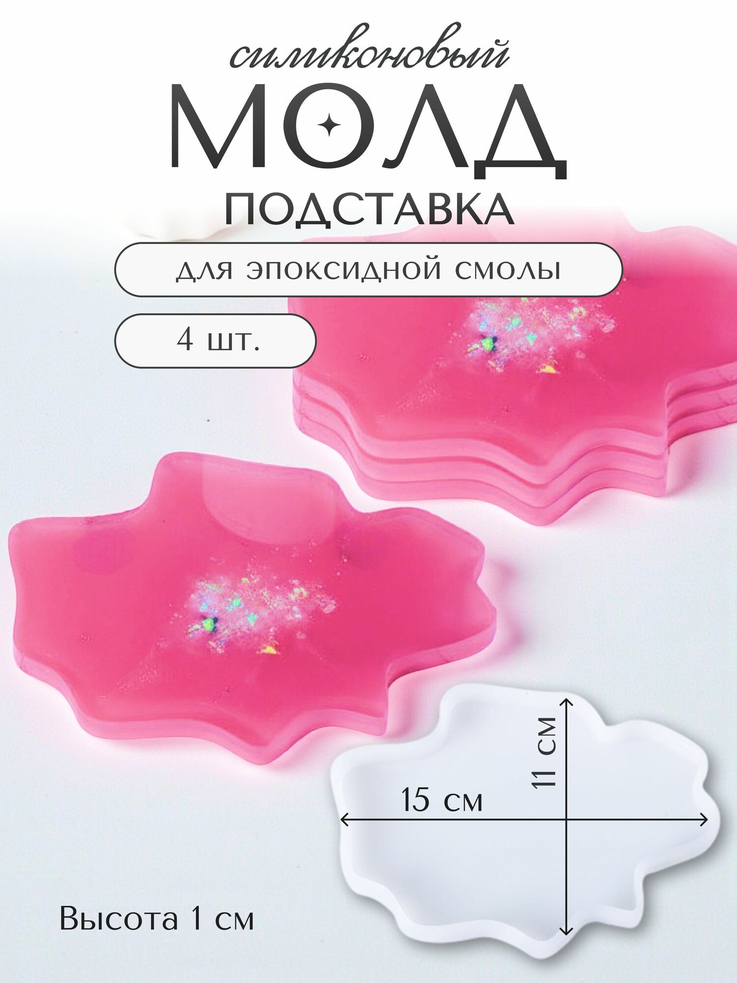 Набор силиконовых форм для эпоксидной смолы / молды набор из 4 подстаканников
