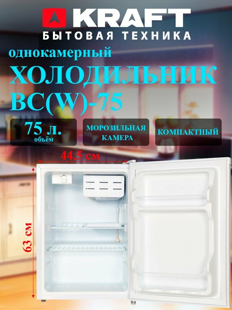 Холодильник KRAFT BC(W)-75
