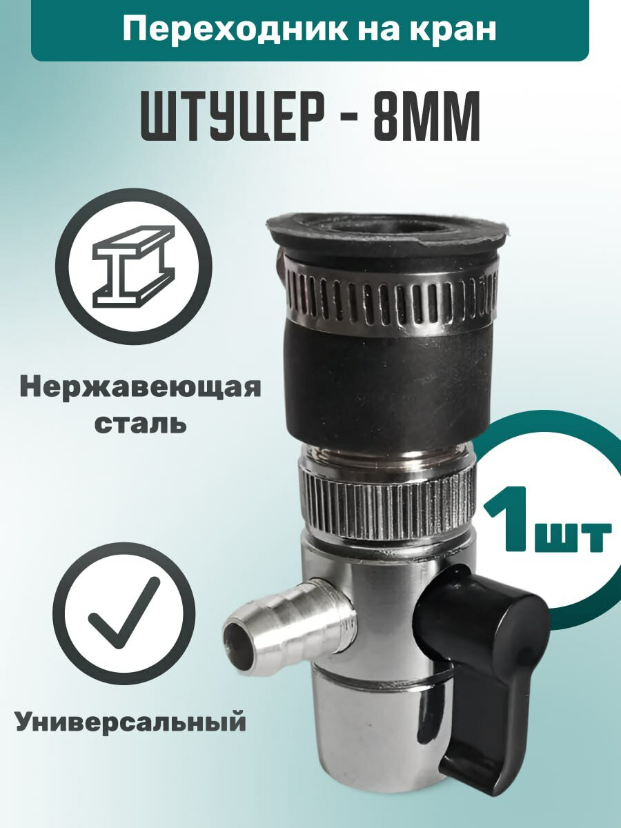 Переходник для смесителя, дивертор для самогонного аппарата 8 мм.