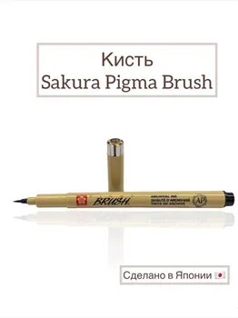Sakura Ручка Капиллярная, Кисть, цвет: Черный, 1 шт.