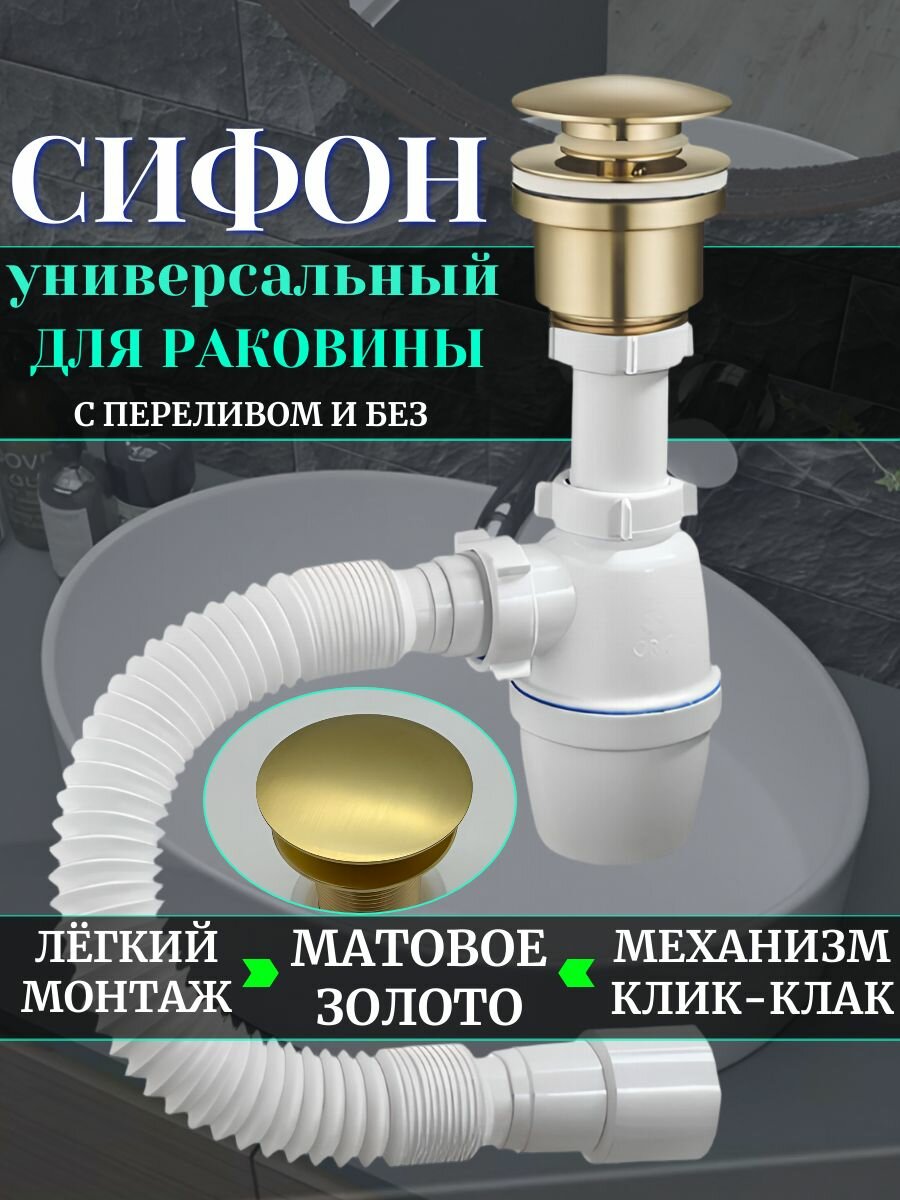 Сифон для раковины в ванну, матовое золото, универсальный, клик-клак