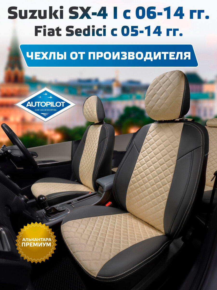 Комплект авточехлов "Автопилот" Suzuki SX-4 I Хэтчбек (задн. сид. 40/60) с 06-14г. Алькантара ромб (Черный + Бежевый)