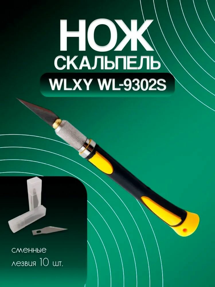 Нож скальпель WL-9302S со сменными лезвиями (10 шт)