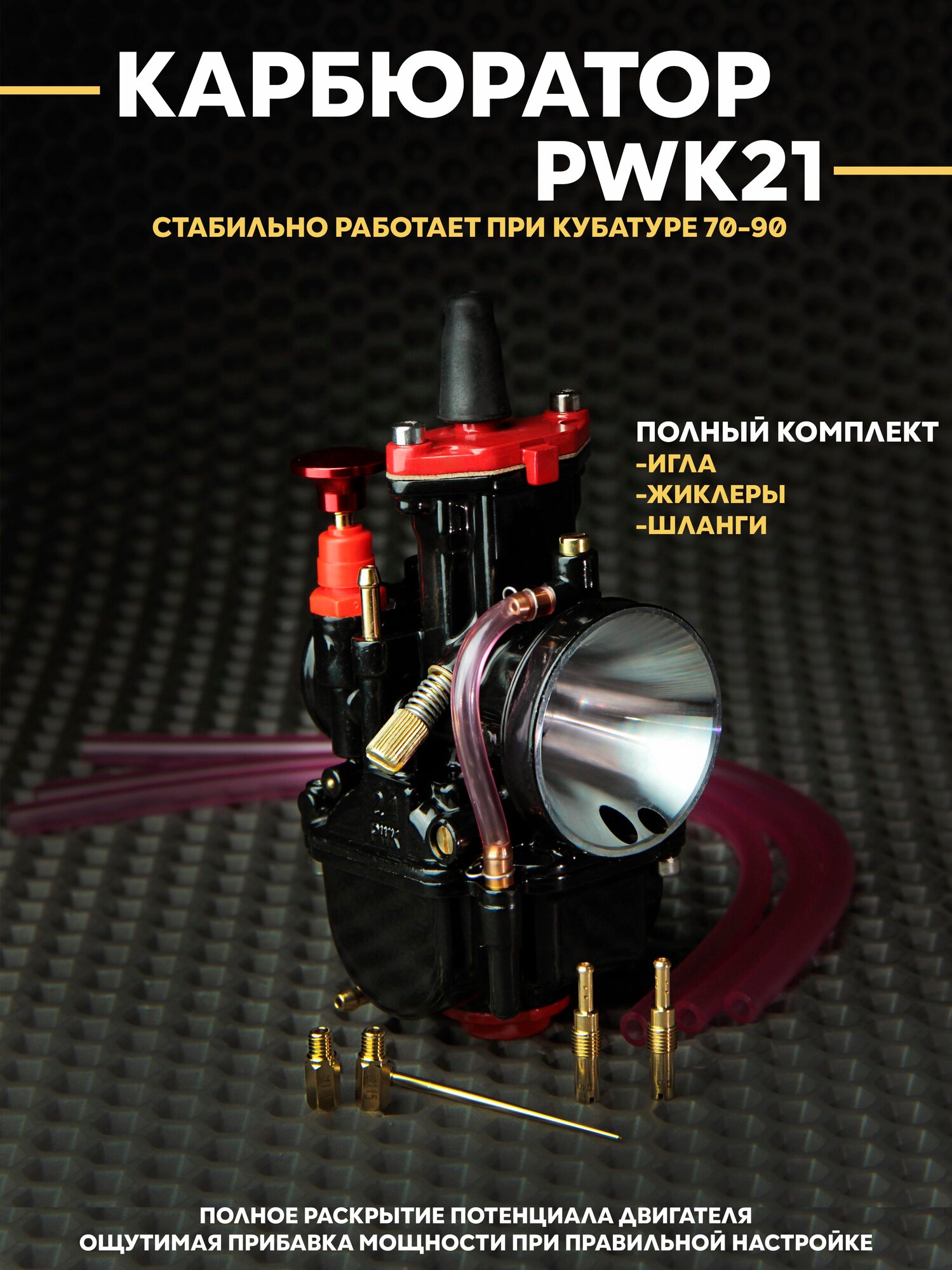 Карбюратор PWK21 для скутера / питбайка для двигателей от 70сс до 100cc / ПВК