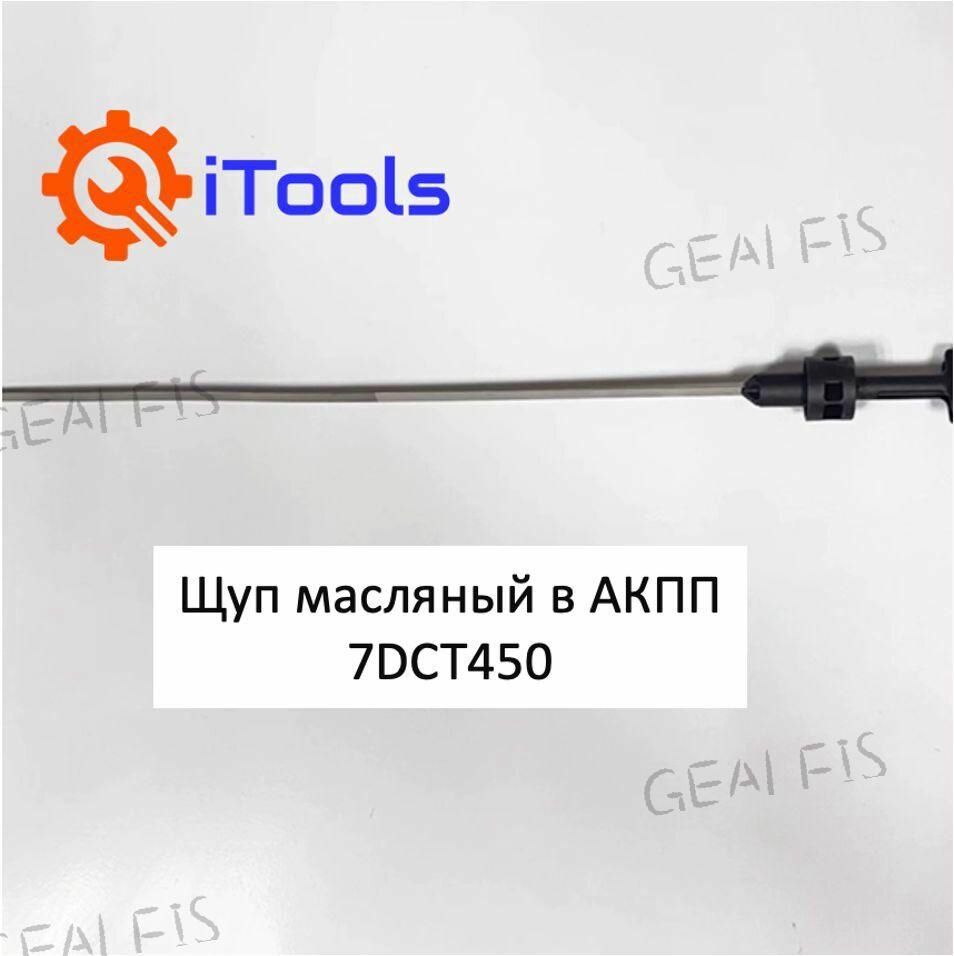 Щуп масляный в АКПП HAVAL F7/Хавал Ф7/H7, H7L, H6, Jolion, M6, 7DCT450 Great Wall