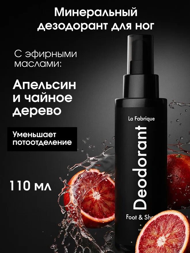 La Fabrique, Дезодорант для ног и обуви, аромат "апельсин и чайное дерево", 110 мл