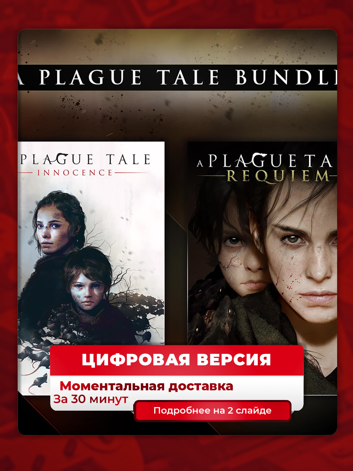 A Plague Tale Bundle на PS4 и PS5, лучшая цена на рынке, гарантия