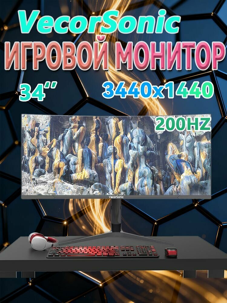 Монитор VecorSonic 34 дюйма матово-черного цвета 4K 200 Гц, созданный для долгой службы