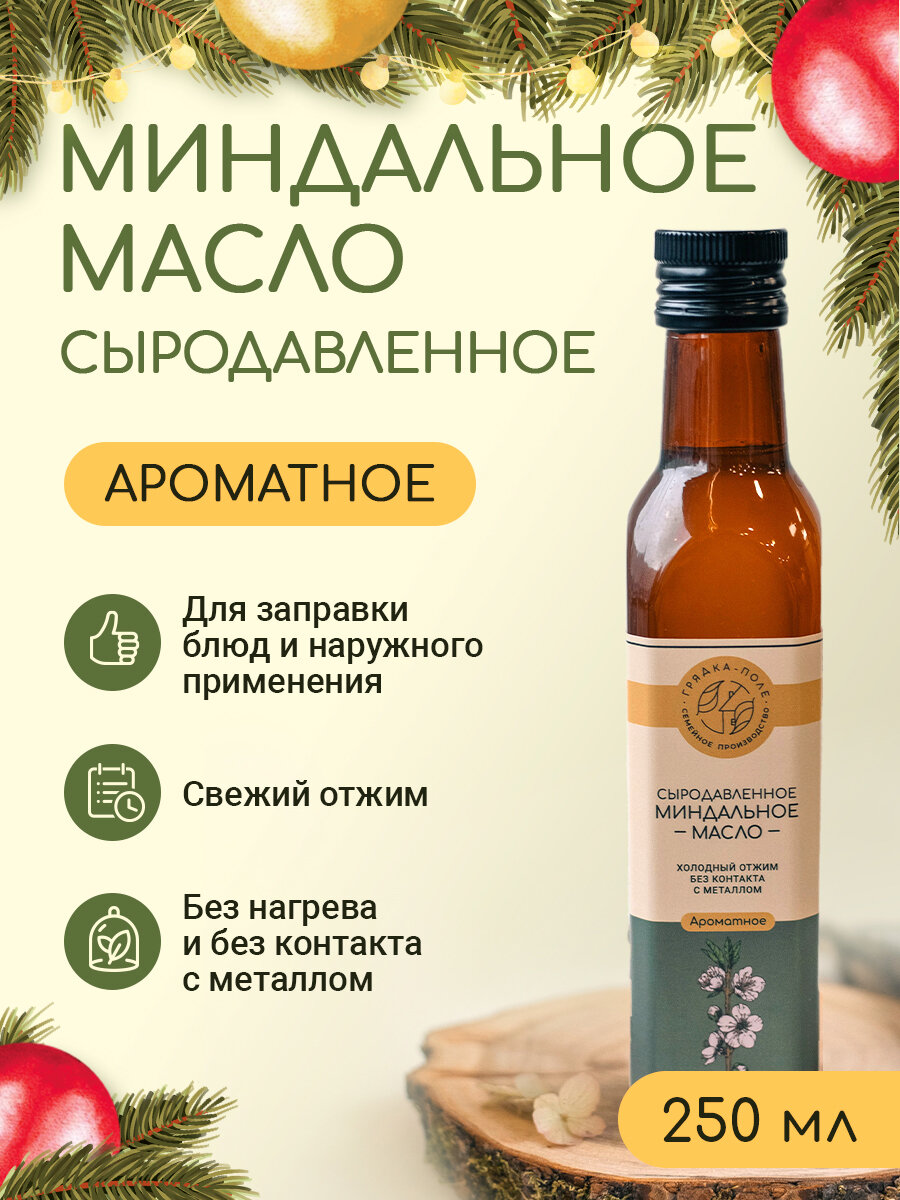 Миндальное масло холодного отжима, сыродавленное Грядка-Поле, 250 мл