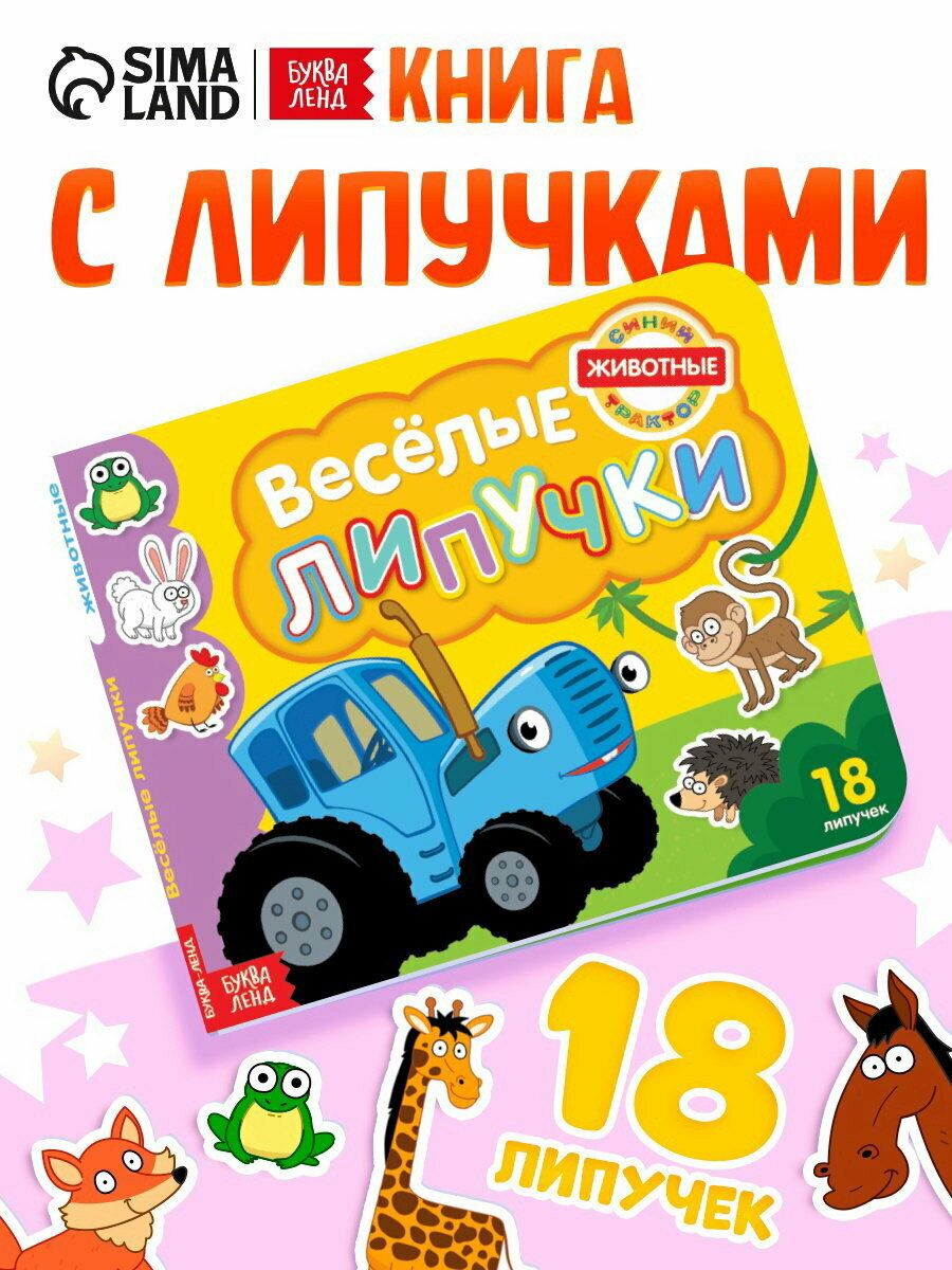 Картонная книга с липучками "Весёлые липучки. Животные", 12 стр.