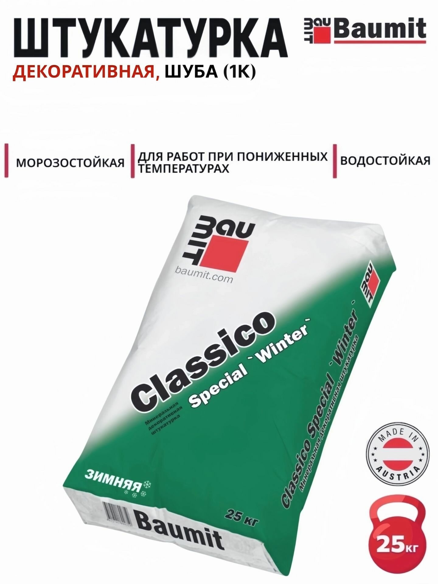 Baumit Classico Special Winter - штукатурка на основе цементного вяжущего, 1K, 25 кг