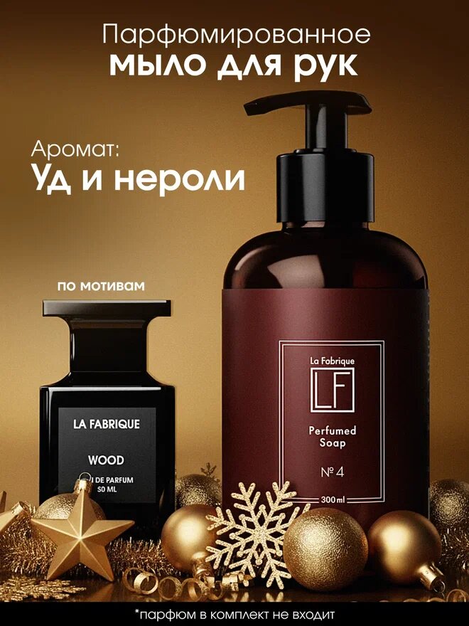 La Fabrique, Мыло жидкое для рук и тела с дозатором, аромат "Фиалка, роза и амбра", 300 мл