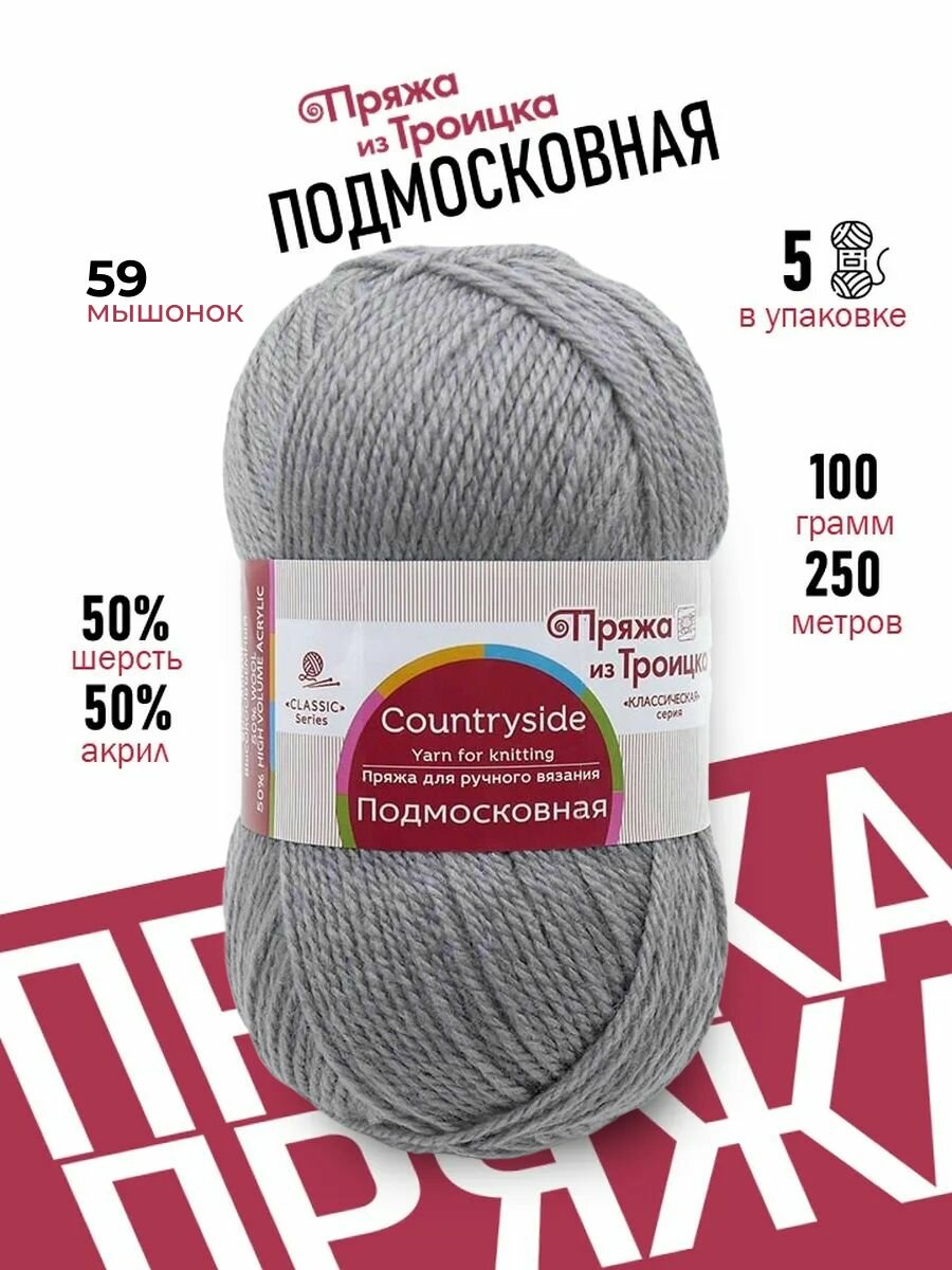Пряжа Подмосковная Троицкая 5 шт*100г*250м цвет 59 мышонок