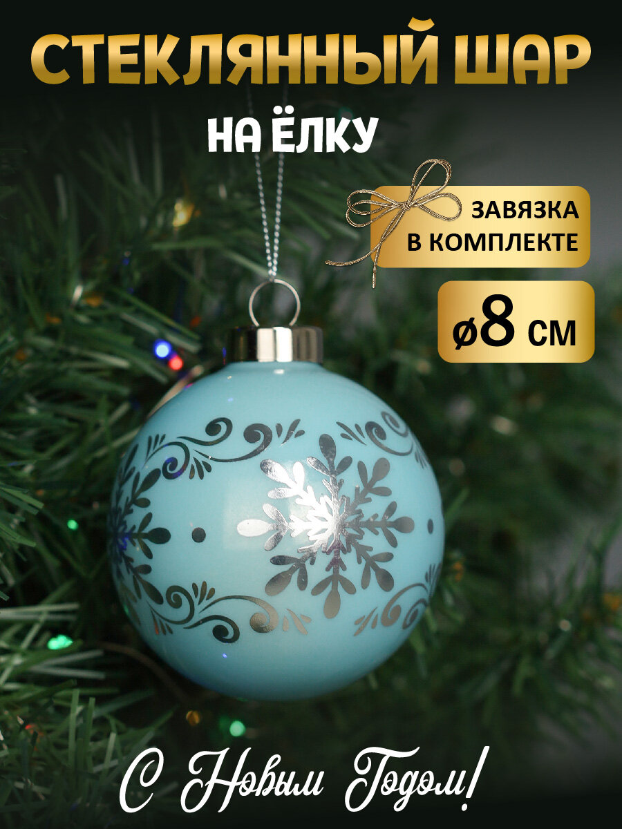 Новогоднее украшение. Елочный стеклянный шар "Сияющий узор",8см, голубой (соб. разб.) НУ-7602