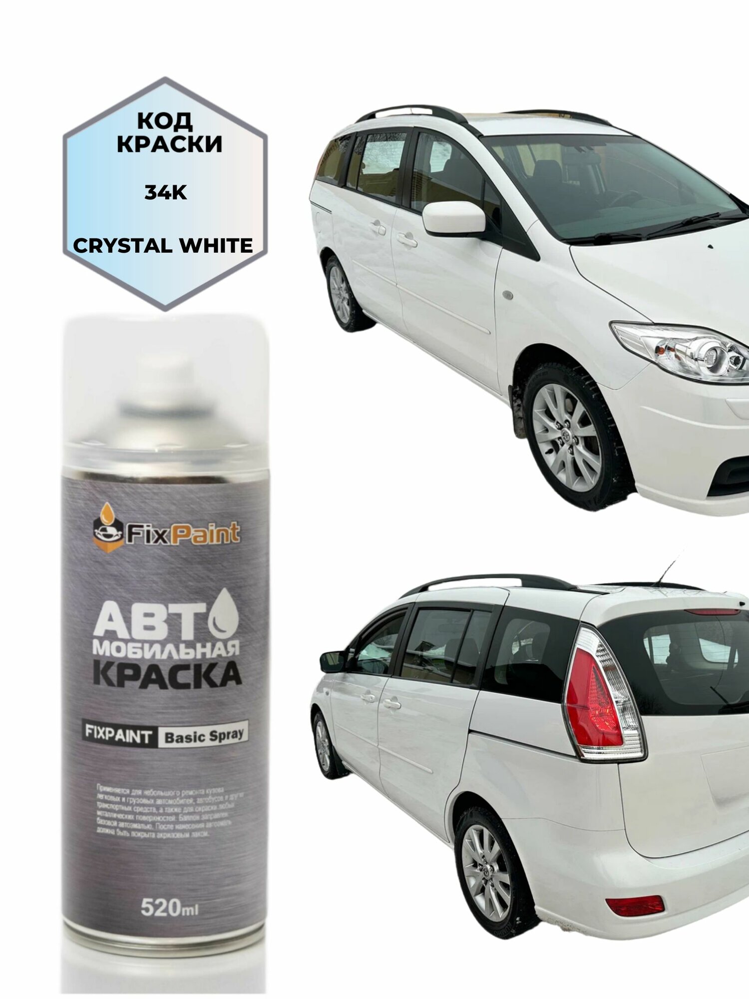 Краска MAZDA 5(CR), код 34K, CRYSTAL WHITE, автомобильная эмаль FixPaint Spray, 2 аэрозольных баллончика по 520 мл, 1-й и 2-й слой