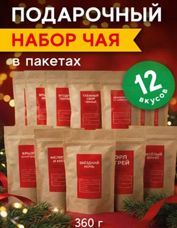 Подарочный набор листового чая 12 видов