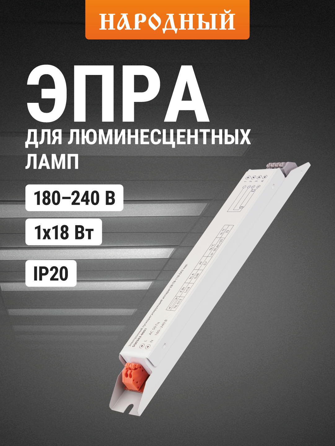 Электронный пускорегулирующий аппарат для люминесцентных ламп ЭПРА цоколь T8 EB-T8-118-EA3 TDM ELECTRIC