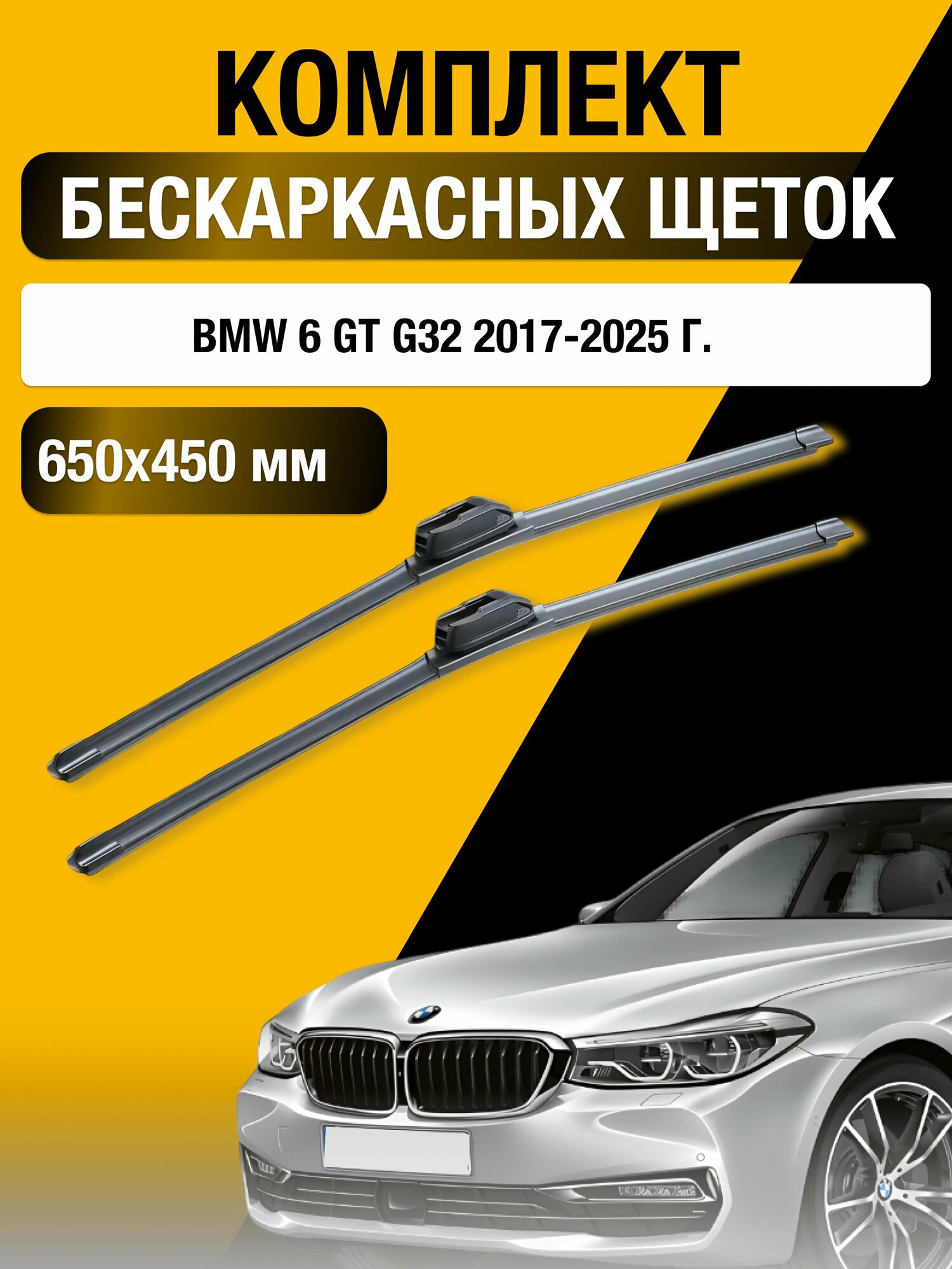 Дворники автомобильные бескаркасные на BMW 6 GT G32 2017-2025, Комплект щёток 650x450мм (SW2026+SW2018). БМВ 6 ГТ