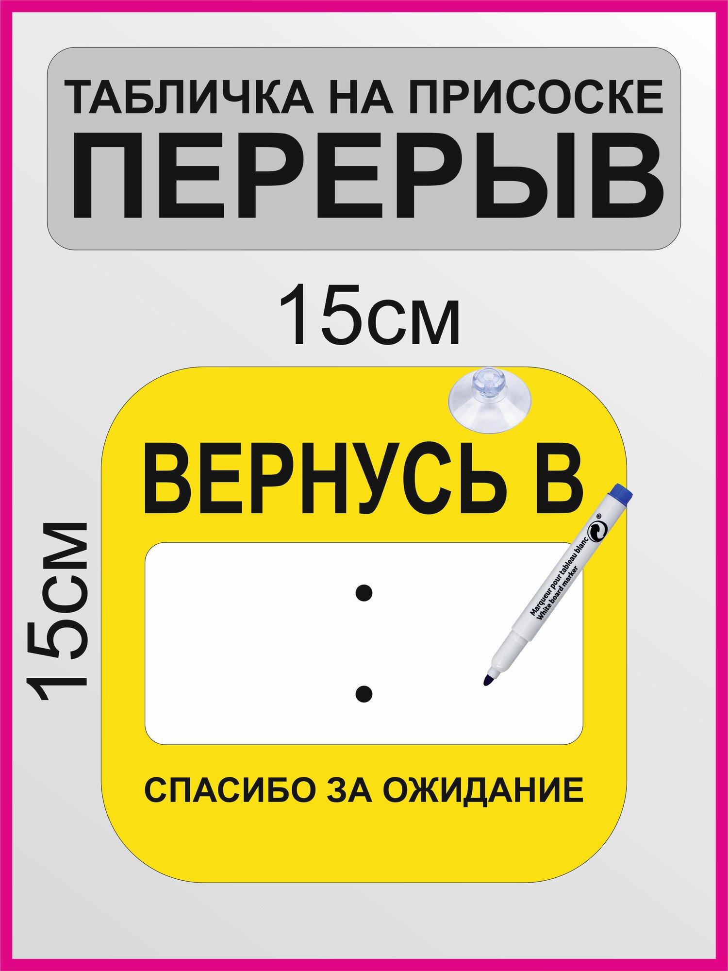 Табличка информационная со сменной информацией "Перерыв/Технический перерыв/Скоро вернемся/Вернусь в" со стираемым маркером и присоской 15х15см