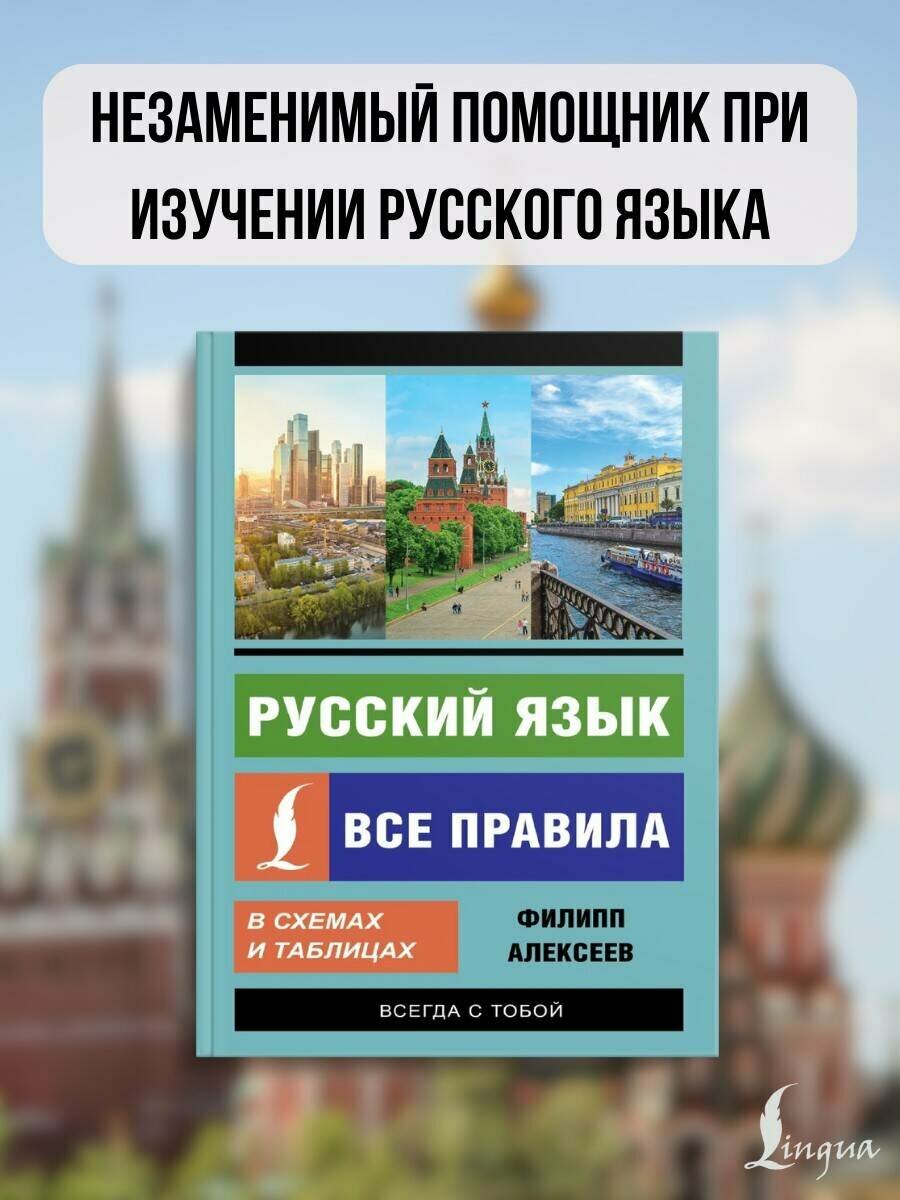 "Русский язык. Все правила в схемах и таблицах"Алексеев Ф. С.
