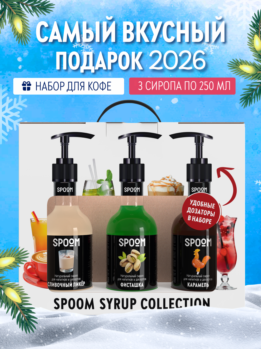 Набор сиропов SPOOM №22 Сливочный ликер, Фисташка, Карамель в фирменной упаковке (3 шт по 250 мл) + 3 дозатора в подарок