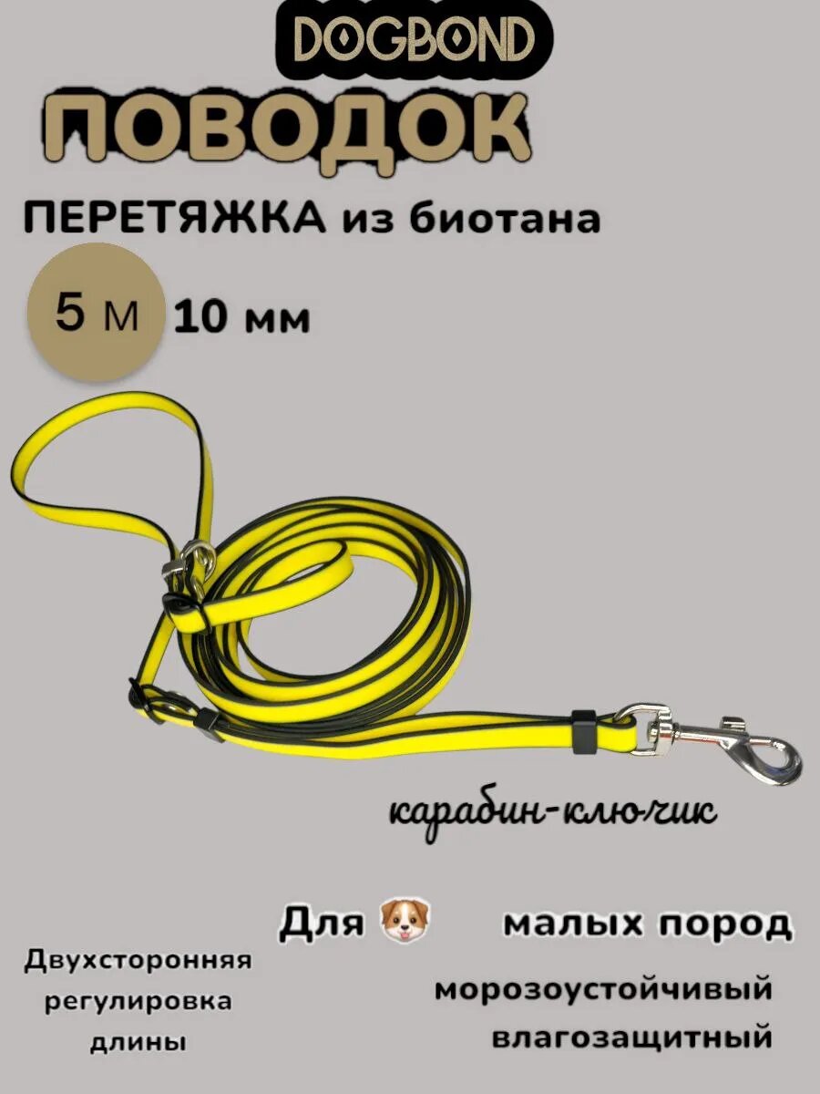 Поводок-перестежка 5 м Dogbond из биотана для собак
