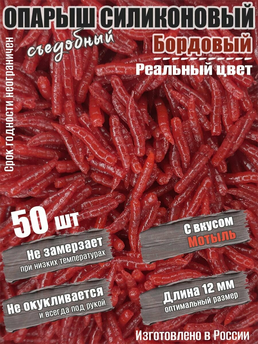Мягкая силиконовая приманка Опарыш бордовый 12 мм 50 шт вкус Мотыль