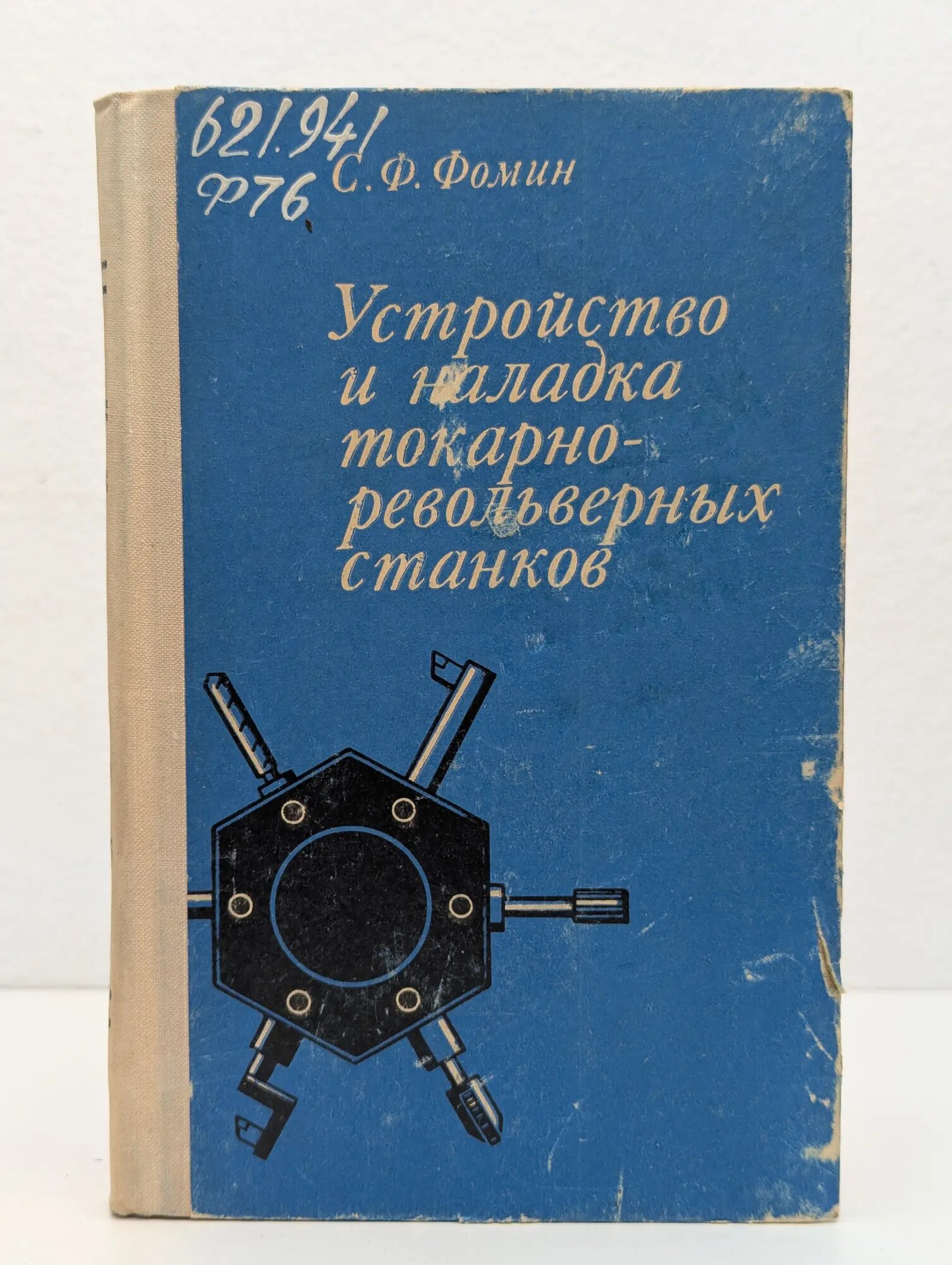 Устройство и наладка токарно-револьверных станков Фомин Сергей Федорович 1976