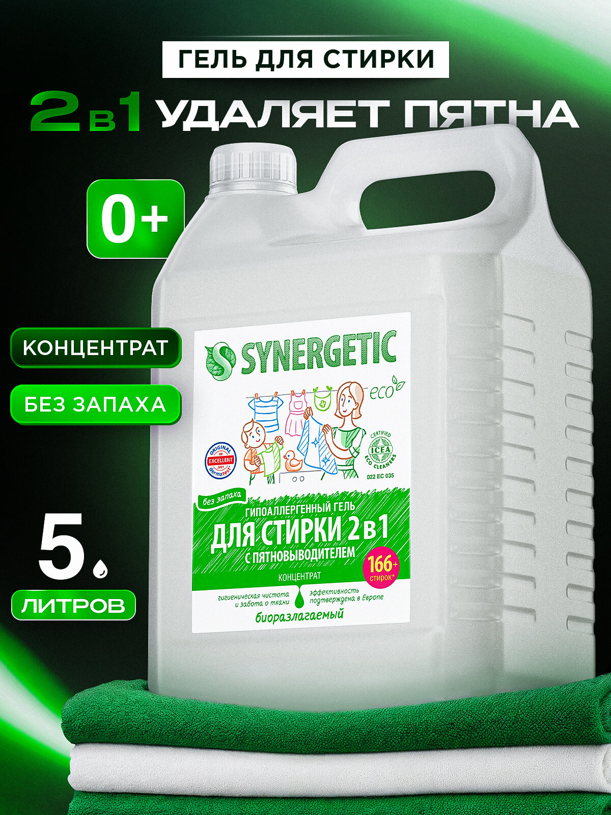 Гель для стирки Synergetic 2 в 1 с эффектом пятновыводителя, 5 л