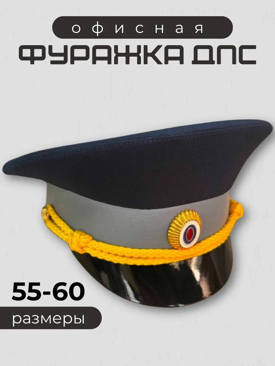 Фуражка укомплектованная н/о ДПС