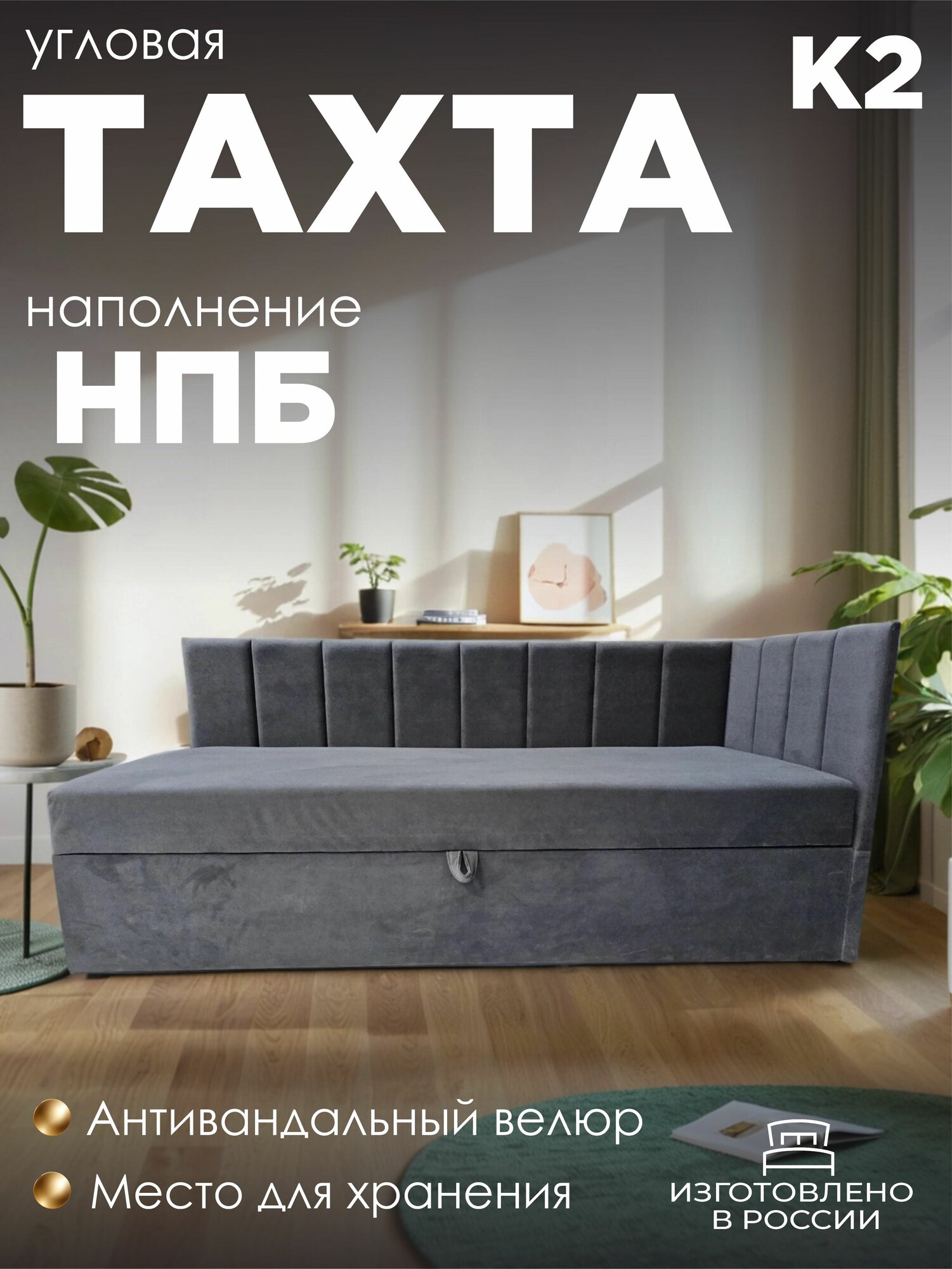 Тахта угловая К6 односпальная со спальным местом 60х200 см, с подъёмным механизмом, с матрасом, наполнение независимый пружинный блок, правый угол, темно-серый Selfie Steel