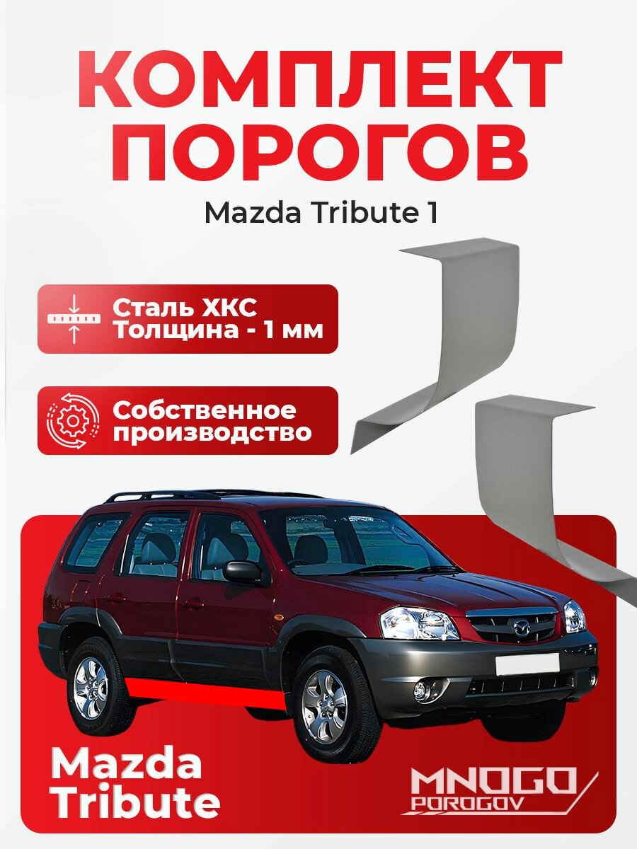 Комплект порогов на Mazda Tribute 1 внедорожник 5 дв. 2000-2007 холоднокатаная сталь, толщина 1 мм Мазда Трибьют 1, комплект 2 шт. кузовной ремонт.